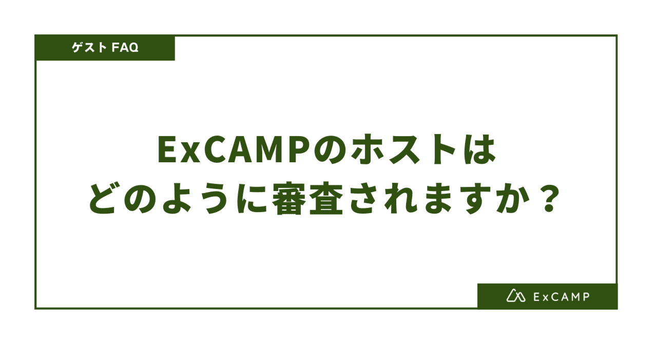【ExCAMP】ExCAMPのホストはどのように審査されますか？｜ExCAMP | 穴場キャンプ場情報発信