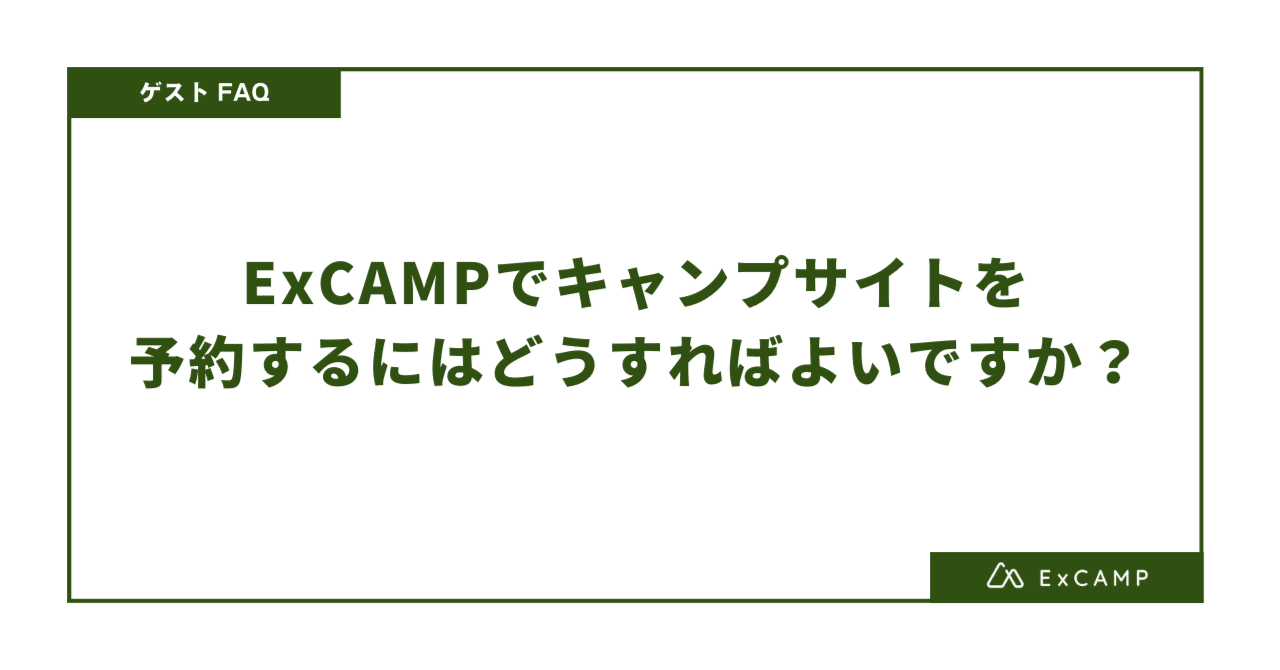 【ExCAMP】ExCAMPでキャンプサイトを予約するにはどうすればよいですか？｜ExCAMP | 穴場キャンプ場情報発信