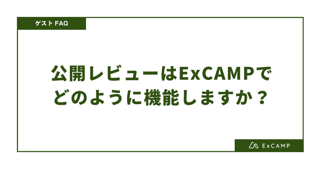 【ExCAMP】公開レビューはExCAMPでどのように機能しますか？｜ExCAMP | 穴場キャンプ場情報発信