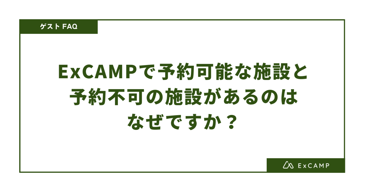 【ExCAMP】ExCAMPで予約不可の施設があるのはなぜですか？｜ExCAMP | 穴場キャンプ場情報発信