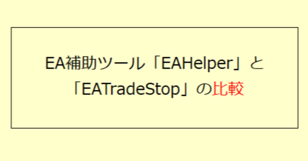 EA補助ツール「EAHelper」と「EATradeStop」の比較｜パオゾウFX