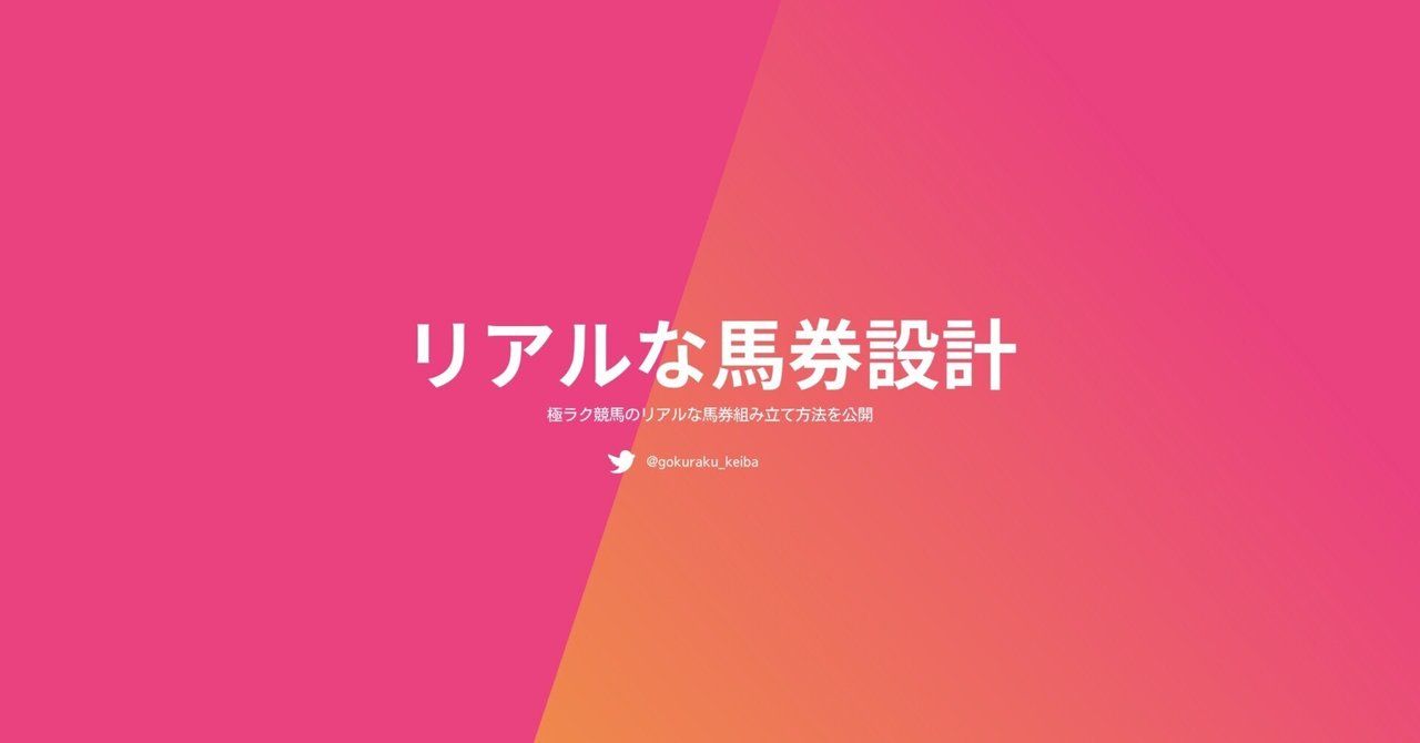 リアルな馬券設計｜極ラク競馬＠穴馬