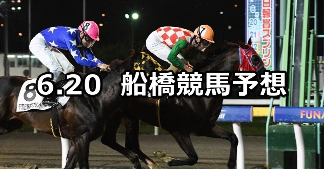 【千葉日報賞スプリント】2023620火地方競馬 穴馬予想（船橋競馬）｜穴馬特捜班