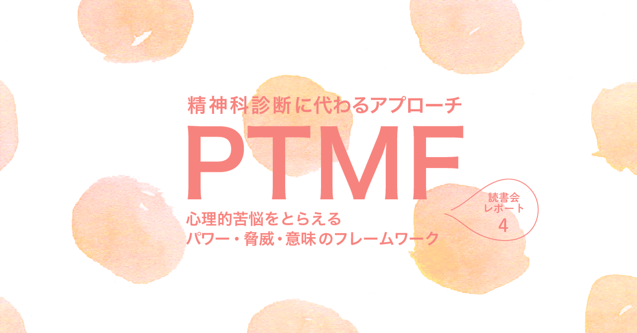 PTMF理論の対話―リフレクティングから見えた、つい。｜豊川真美