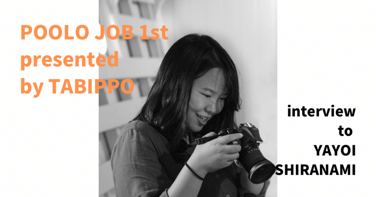 【Interview】「今生きている人たちのために、できることを諦めたくない」POOLO JOB1期生、白波弥生さん｜みかやん