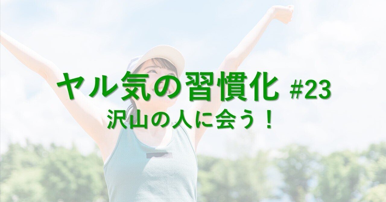 ヤル気の習慣化 23 沢山の人に会う！｜松幸明＠活気ある職場づくりナビ