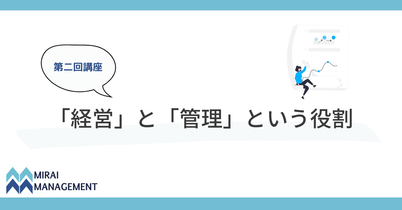 第二回目の講座:「経営」と「管理」という役割|未来マネジメント会議【第1期プログラム進行中!】