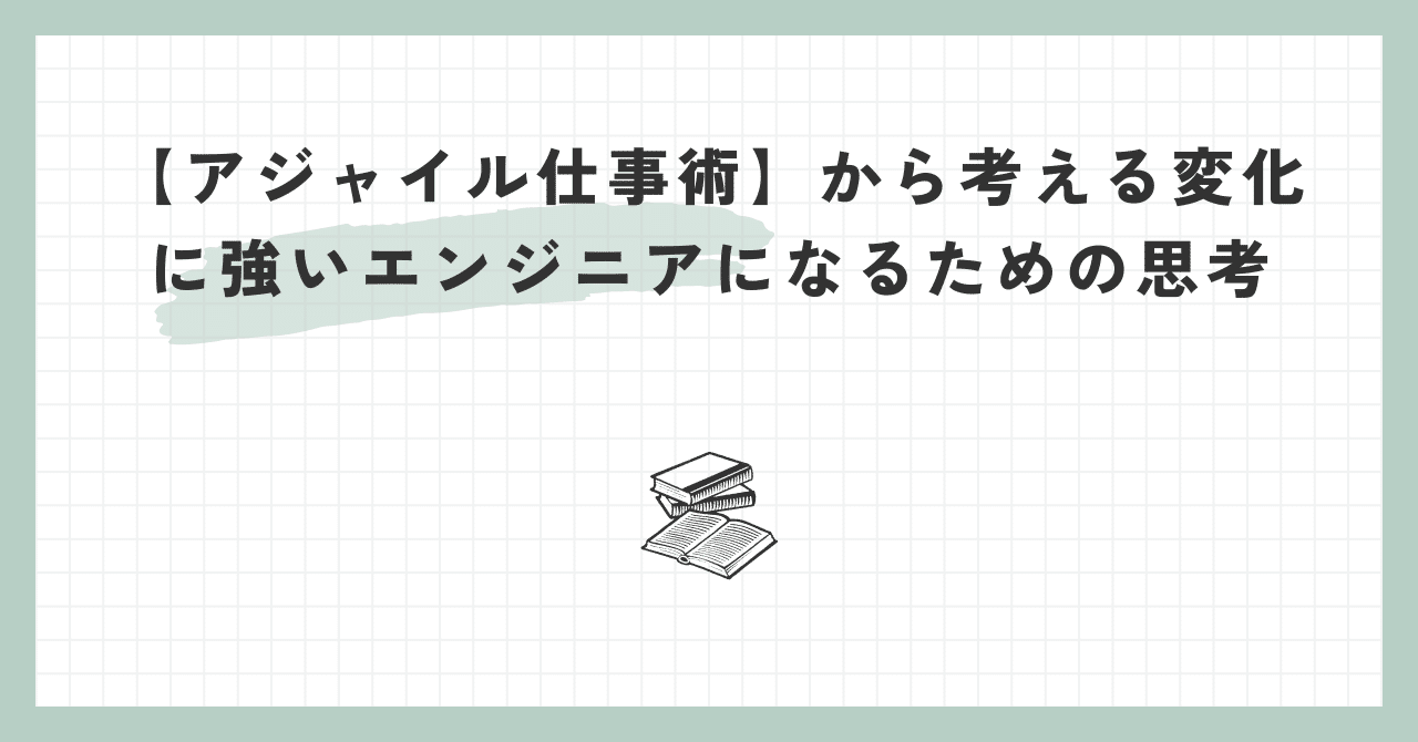 【アジャイル仕事術】から考える変化に強いエンジニアになるための思考｜Oyama Kohei