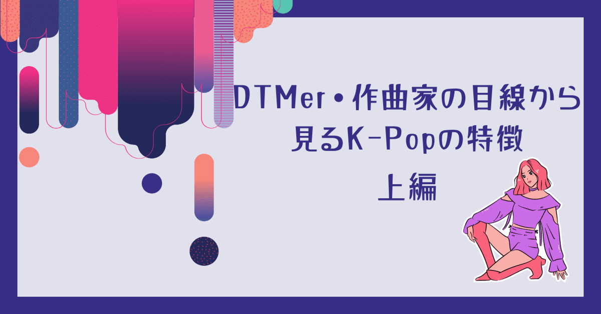 🎹 DTMer・作曲家の目線から見るK-Popの特徴 - 上編｜I'chiba'n Co., Ltd.