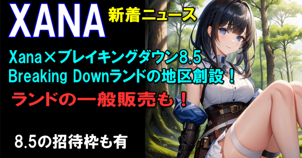 Xana×ブレイキングダウン8.5/Breaking Downランドの地区創設！一般販売もあり｜地雷嫌よいたろう
