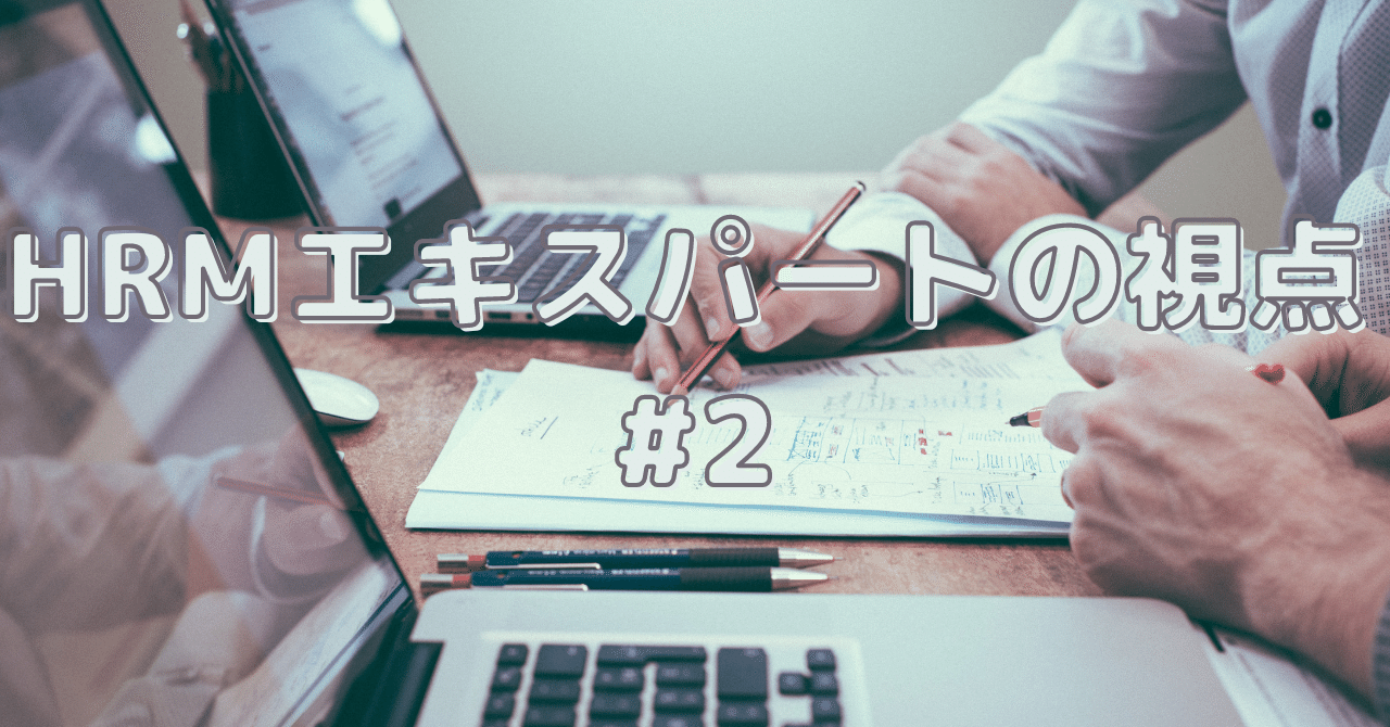【HRMエキスパートの視点】第2回 人事制度を活かせるか？制度設計時に陥りがちな罠（後編）｜CHROFY株式会社