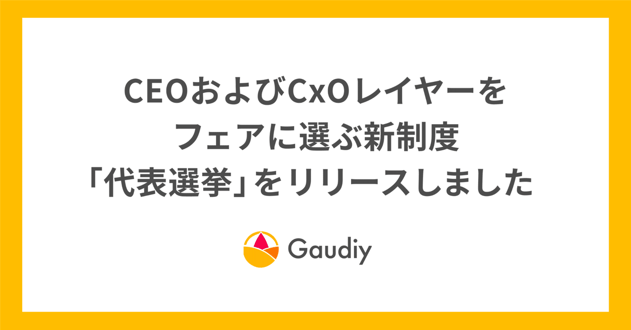 CEOおよびCxOレイヤーをフェアに選ぶ新制度「代表選挙」をリリースしました｜Gaudiy note