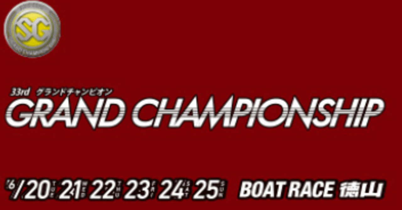 6/20 徳山SG 11R🔴展示後予想🔴締切15時58分｜太郎の競艇