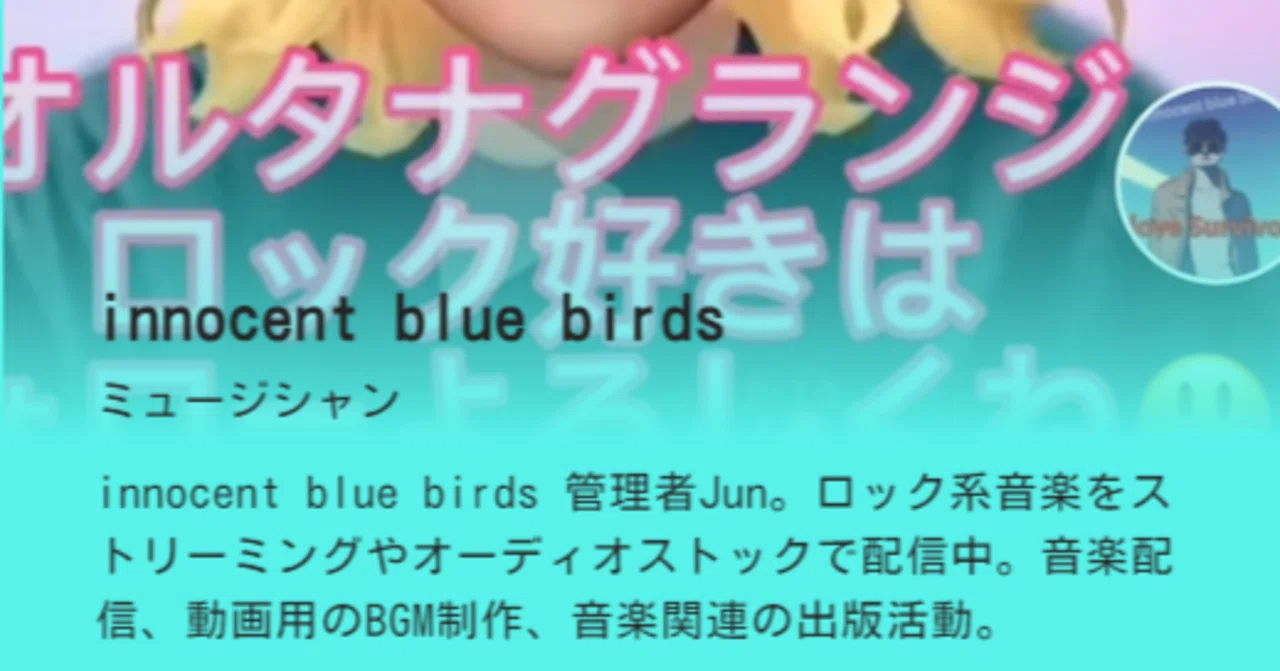 ロック系音楽制作プロジェクトバンドinnocent blue birds note開始！｜innocent blue brids