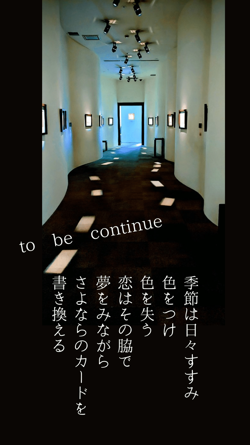 『to be continue』ー詩ー｜cofumi（こふみ）詩＊作詞