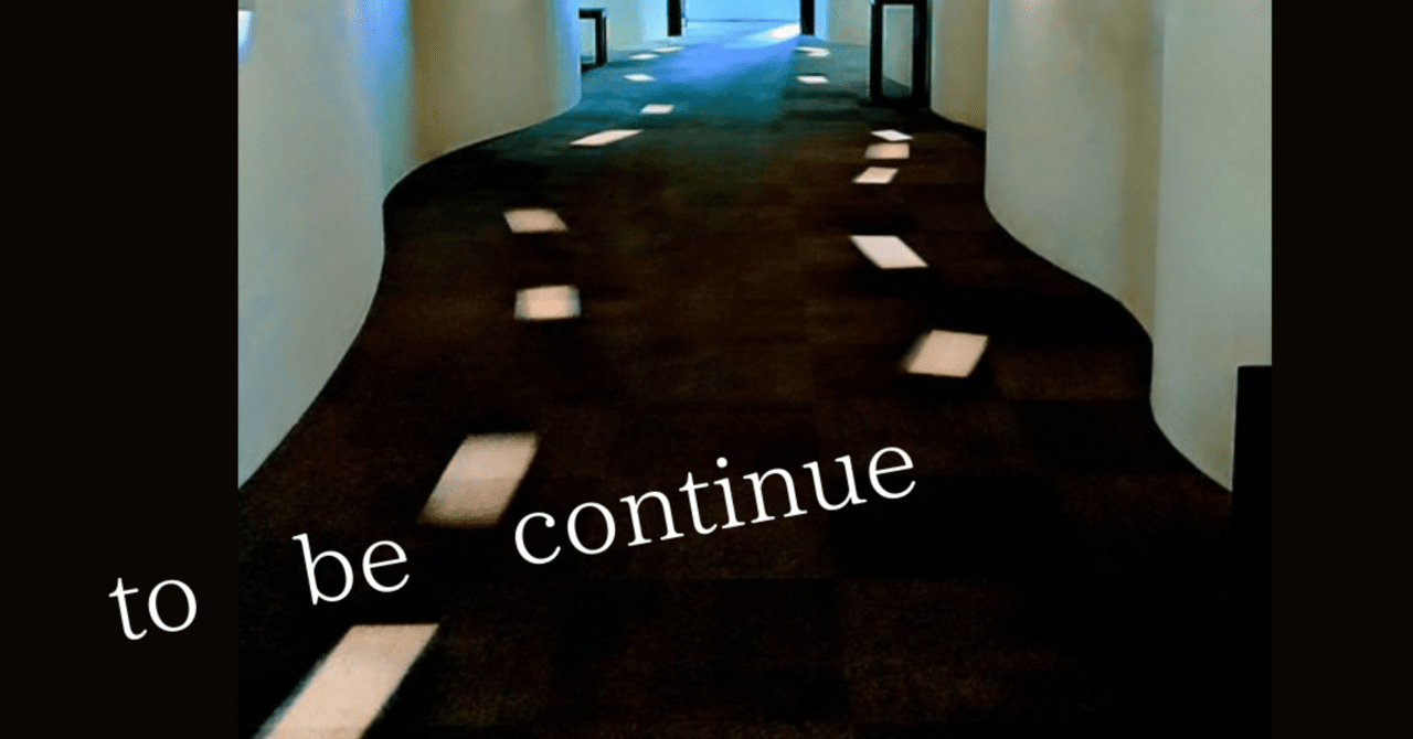 『to be continue』ー詩ー｜cofumi（こふみ）詩＊作詞