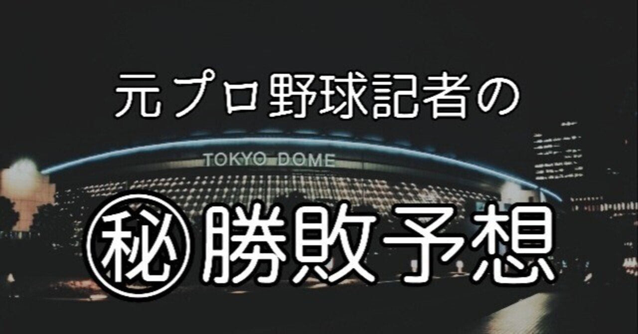6月20日 〈得意のnpb交流戦予想🉐〉 Npbプロ野球勝敗予想⚾ 元プロ野球記者がnpbプロ野球試合予想up🎯｜岸大介（元プロ野球記者）⚾