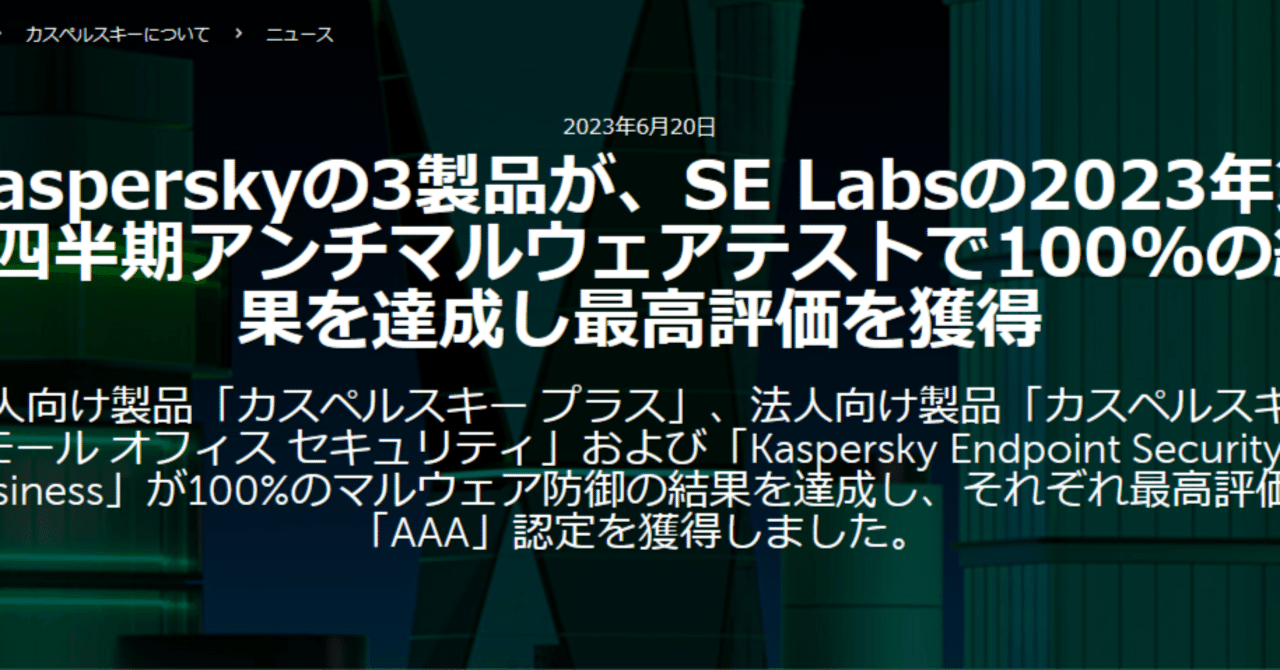 Kasperskyの3製品が、SE Labsの2023年第1四半期アンチマルウェアテストで100%の結果を達成し最高評価を獲得（2023/06 ...