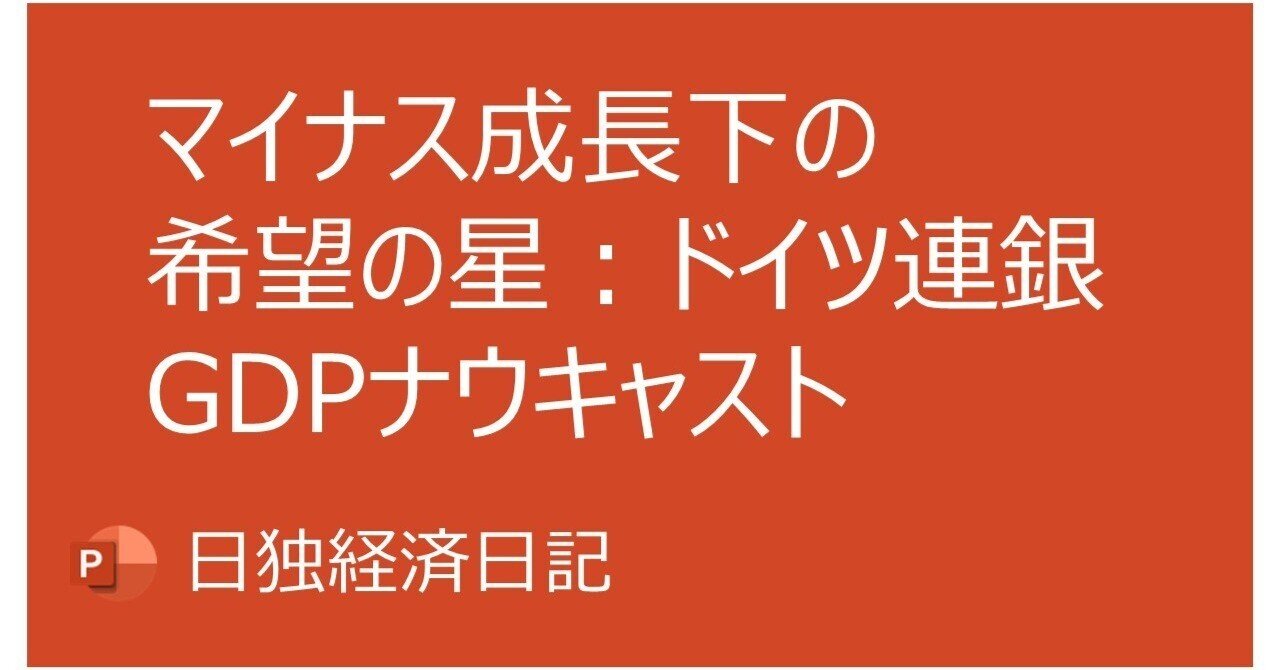 マイナス成長下の希望の星：ドイツ連銀GDPナウキャスト｜Nobuo Date