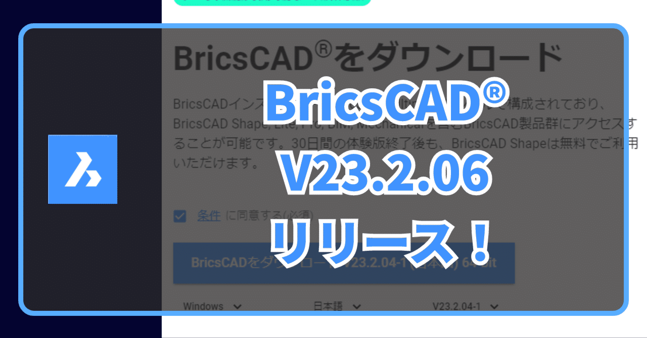 BricsCAD V23.2.06 日本語版がリリースされました｜BricsCAD (Bricsys Japan) の中の人