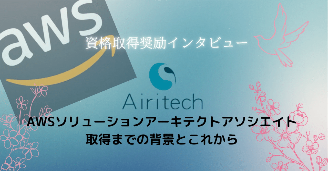 資格取得奨励インタビュー⑦｜Airitech