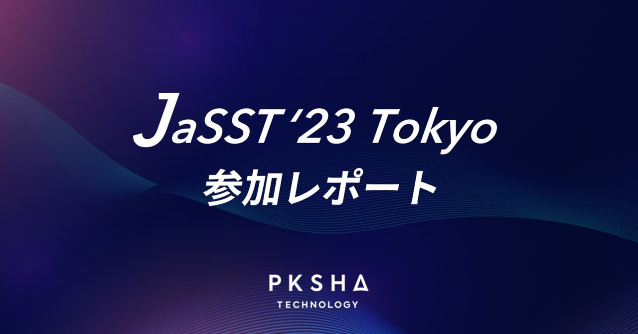 JaSST ‘23 Tokyo 参加レポート｜PKSHA Delta