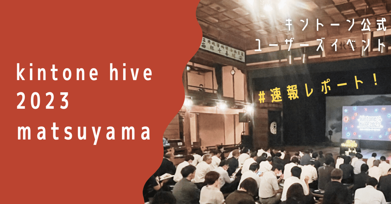 現場から迫り上がれ！【kintone hive2023 松山 速報レポート】｜ジョイゾー公式note
