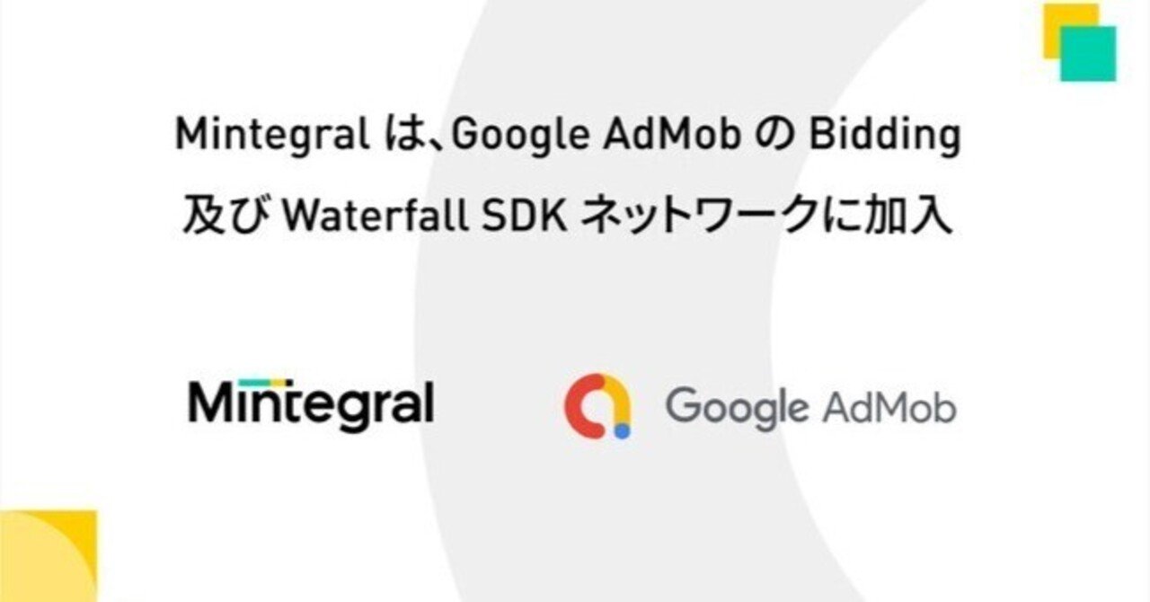 Mintegral、Google AdMob に入札とウォーターフォール SDK のネットワークとして加入｜Mintegral