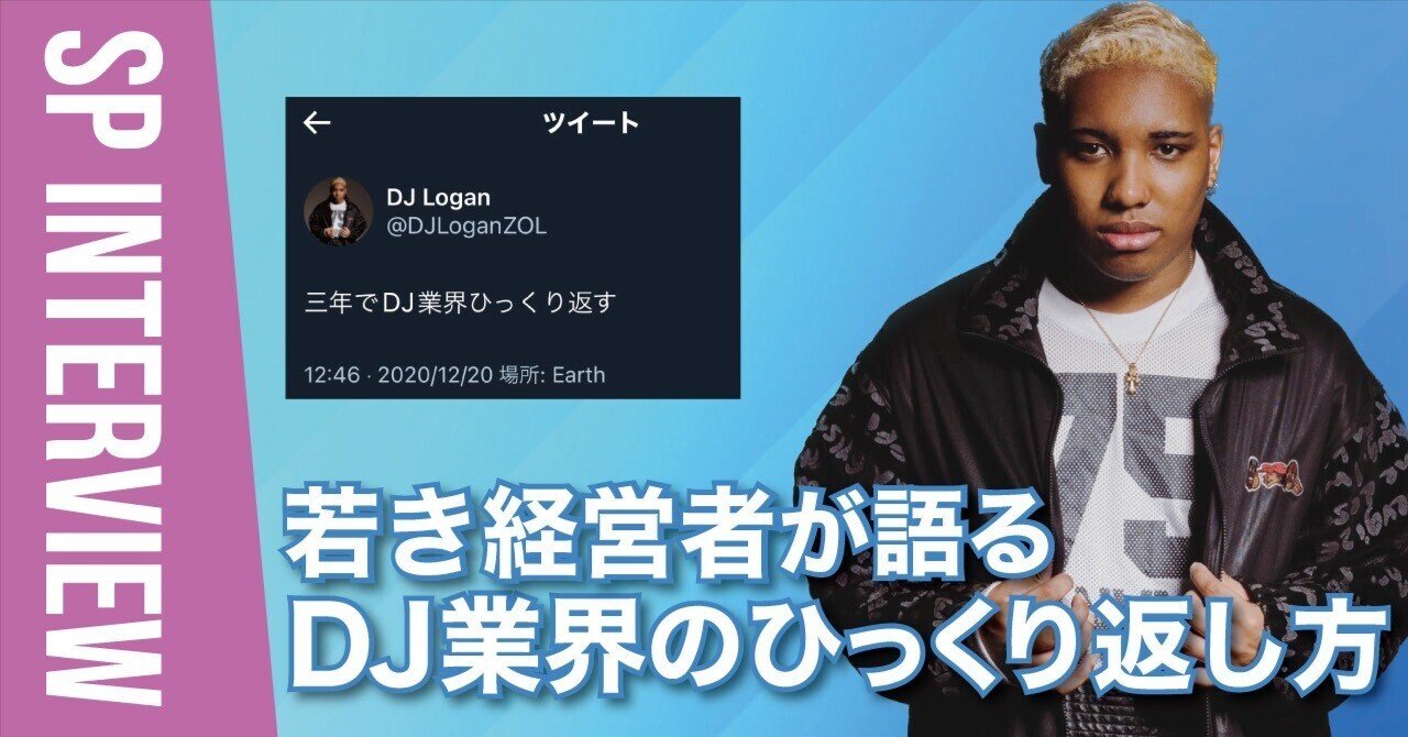 【SPインタビュー】若き経営者・DJ LOGANさんが語る、DJ業界のひっくり返し方｜BeatMag
