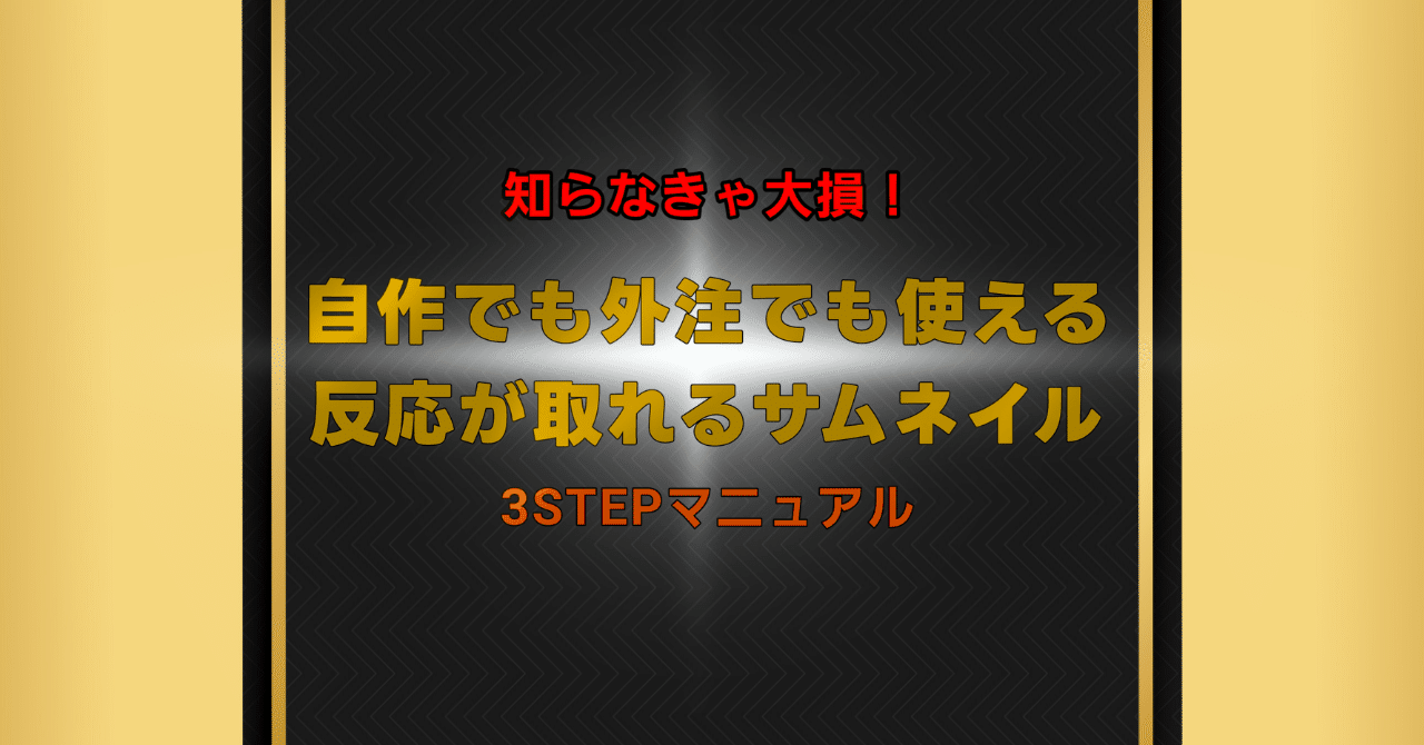 【知らなきゃ大損！】自作でも外注でも使える反応が取れるサムネイル3STEPマニュアル｜けいこ
