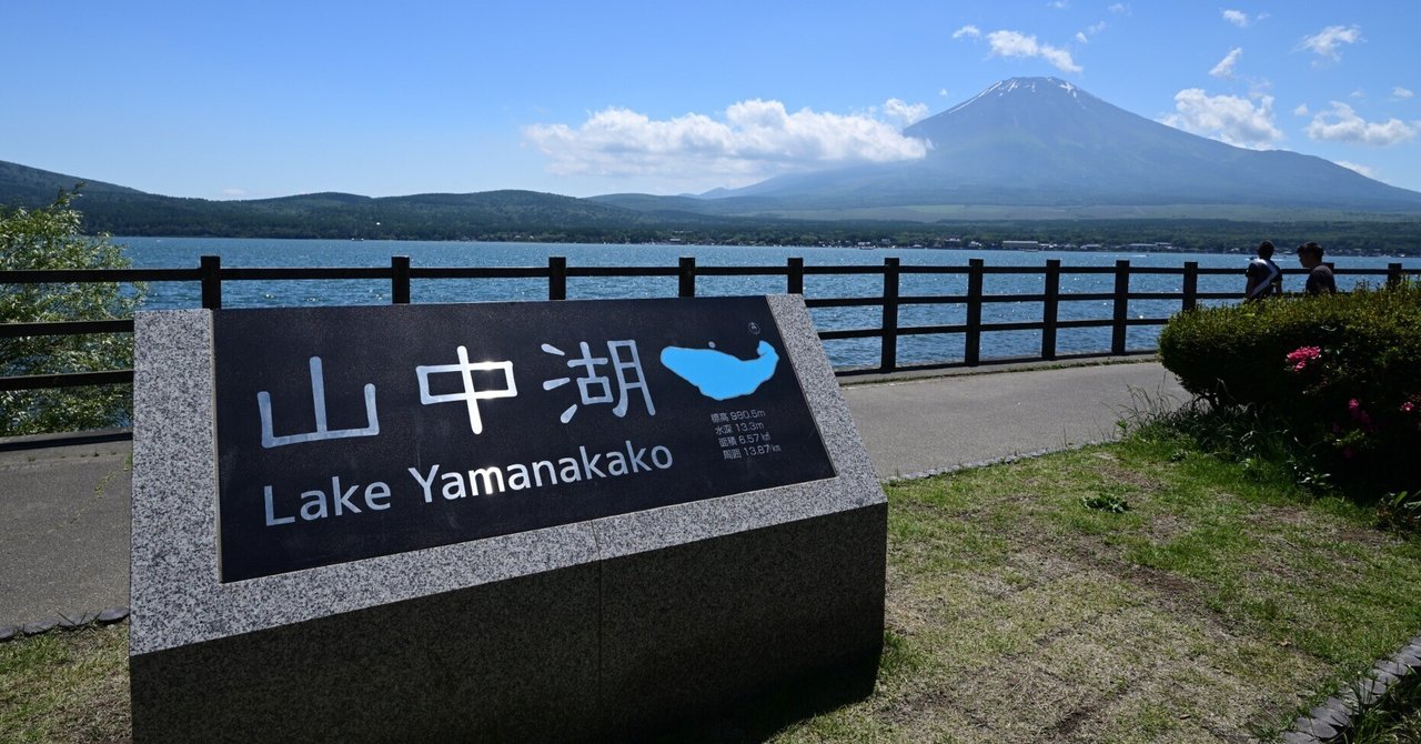 山中湖ツーリング20230617｜Ryota