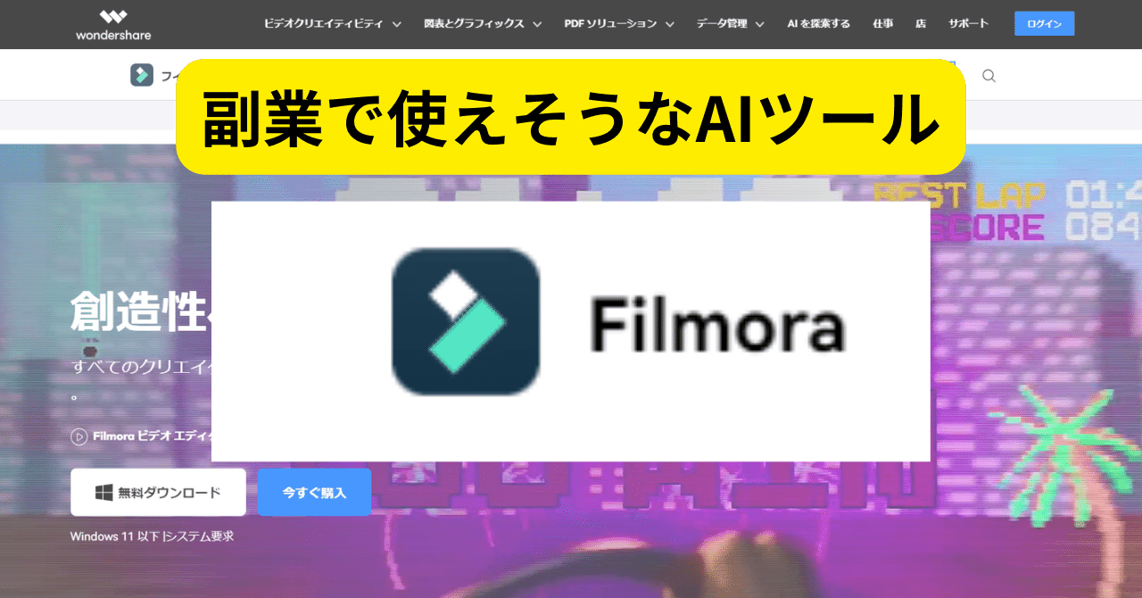 副業で使えそうなAI⑨ Filmora｜もあ