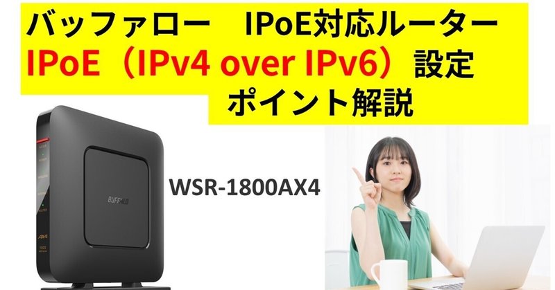 バッファロールータ― IPoE(IPv4 over IPv6)設定に関するポイント｜IP実践道場