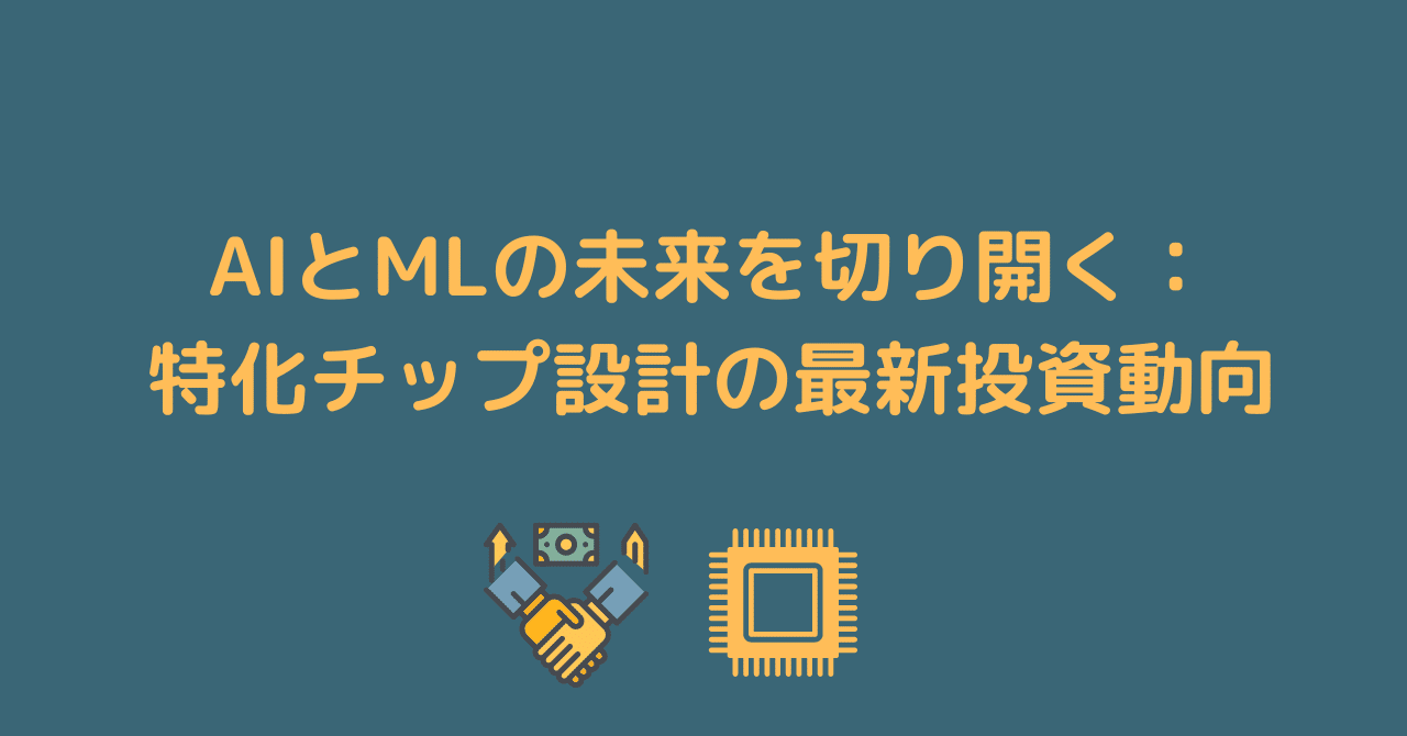 AIとMLの新たなフロンティア：特化したチップ設計の台頭｜0xpanda alpha lab