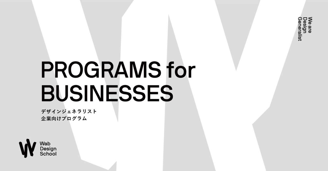 "上流から課題解決するデザイン会社“が手掛ける企業向けプログラムとは？｜Wab Design INC.