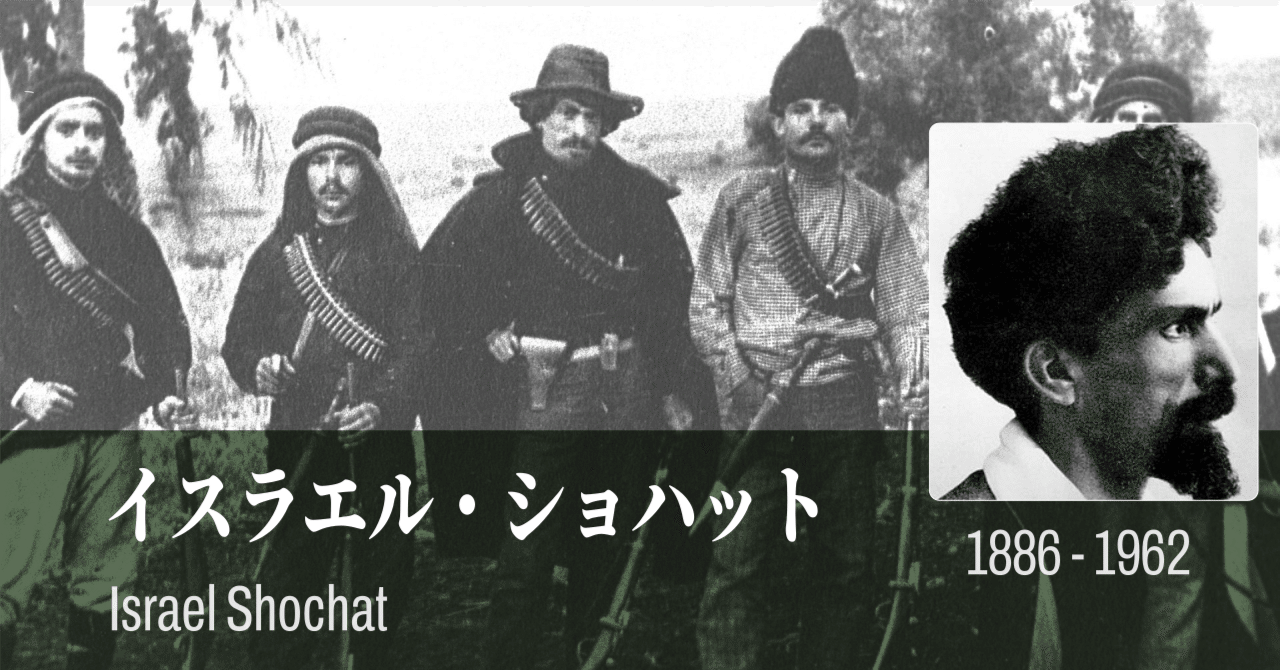 【知ってはいけないパレスチナのシオニスト】イスラエル・ショハット｜幻想の近現代