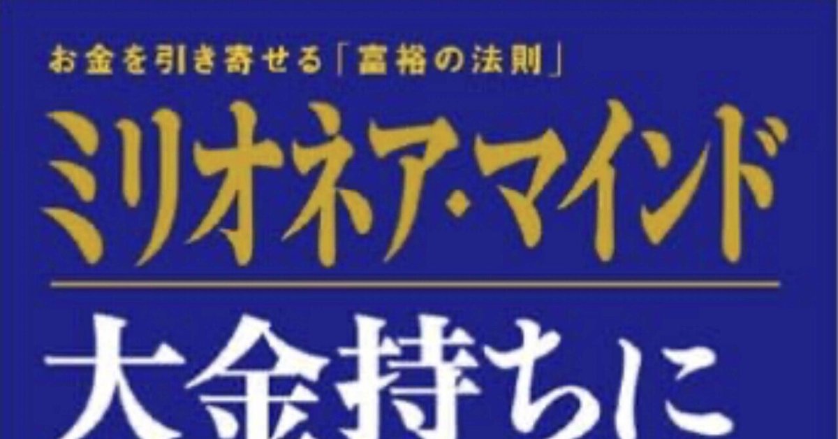 ミリオネア・マインド/ハーブ・エッカー｜mizukikawase