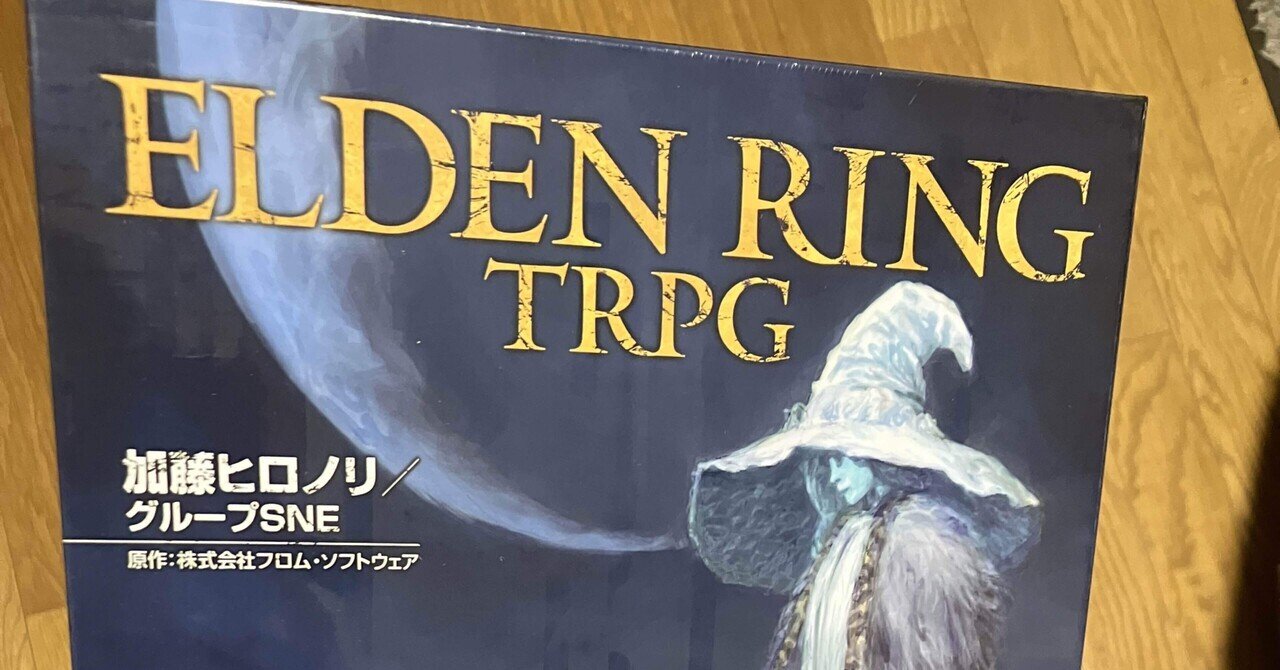 エルデンリングのTRPGが届きました〜｜ume_sendai