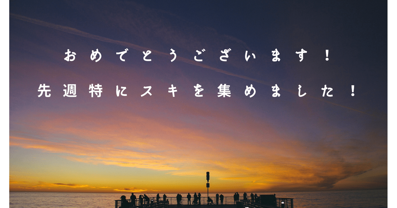 noteからの「おめでとうございます！…先週特にスキを集めました！」｜kakbock（登山社労士）