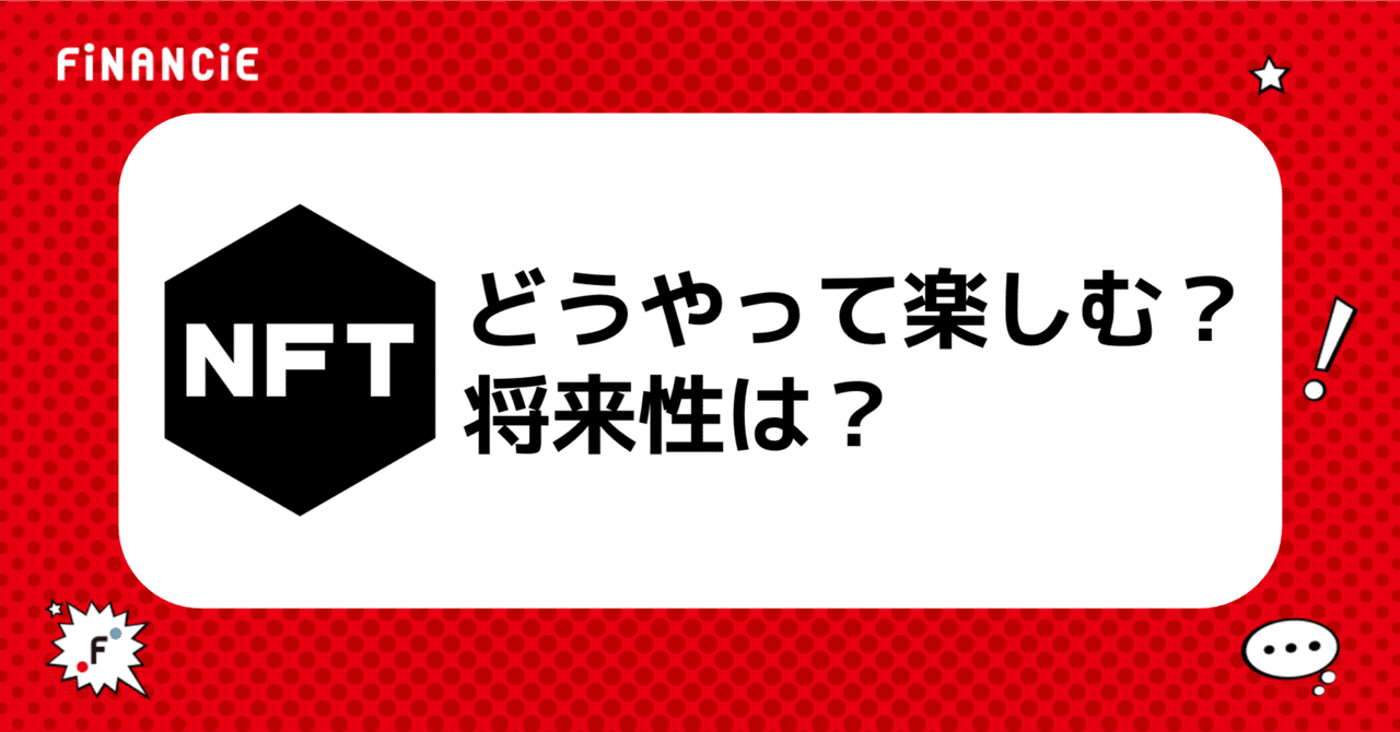 NFTクリエイターが語るNFTの魅力と将来性｜FiNANCiE（フィナンシェ）