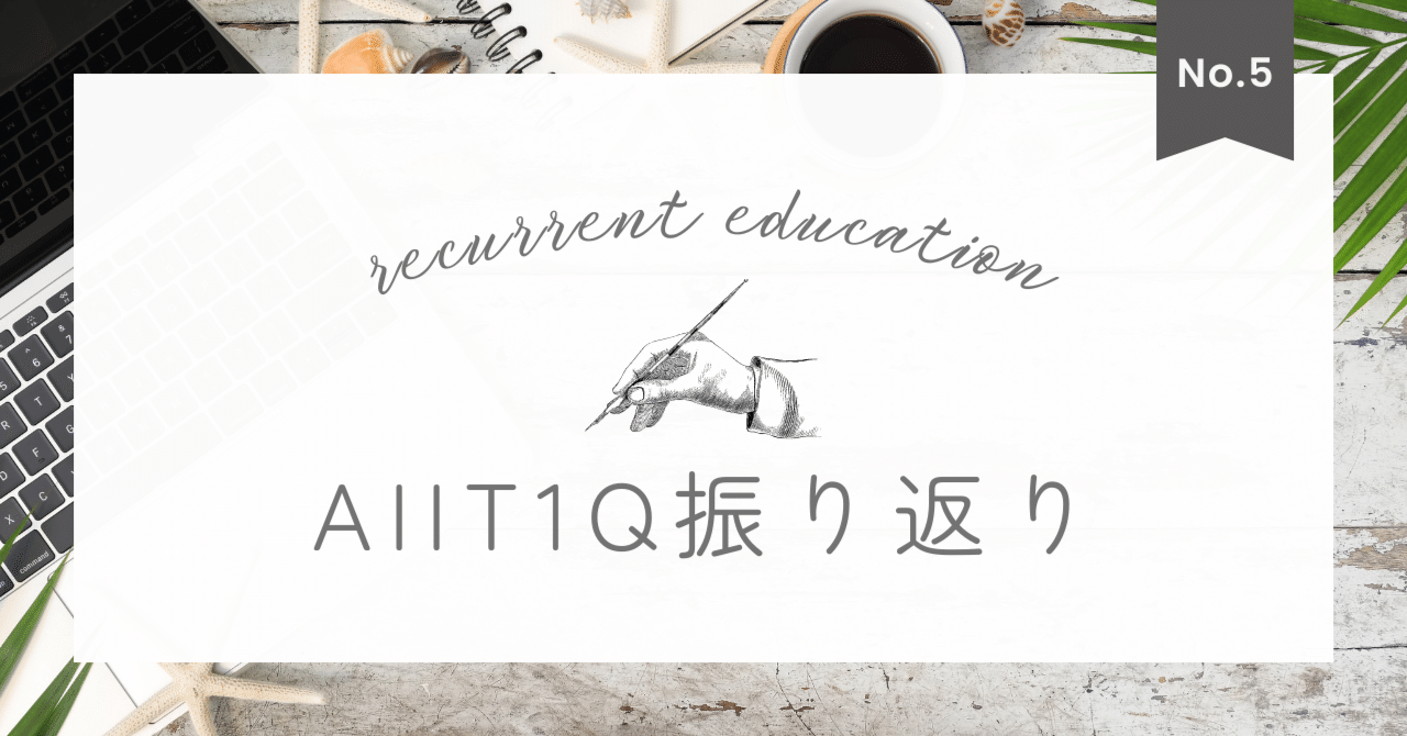 AIITでの学び直し（2023-1Q振り返り）｜ミズゴロウ（Lv.1）