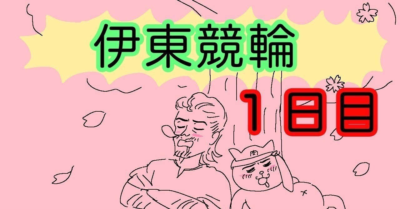 伊東温泉！｜競輪一筋（必殺車券師の肇）