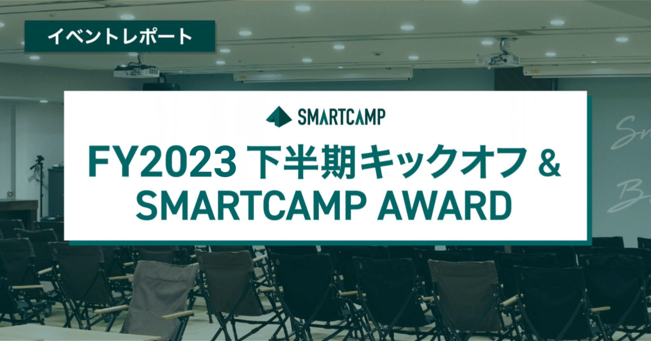 【イベントレポート】FY2023下半期キックオフ&SMARTCAMP AWARDを開催しました！｜スマートキャンプ公式note『. .tent.』