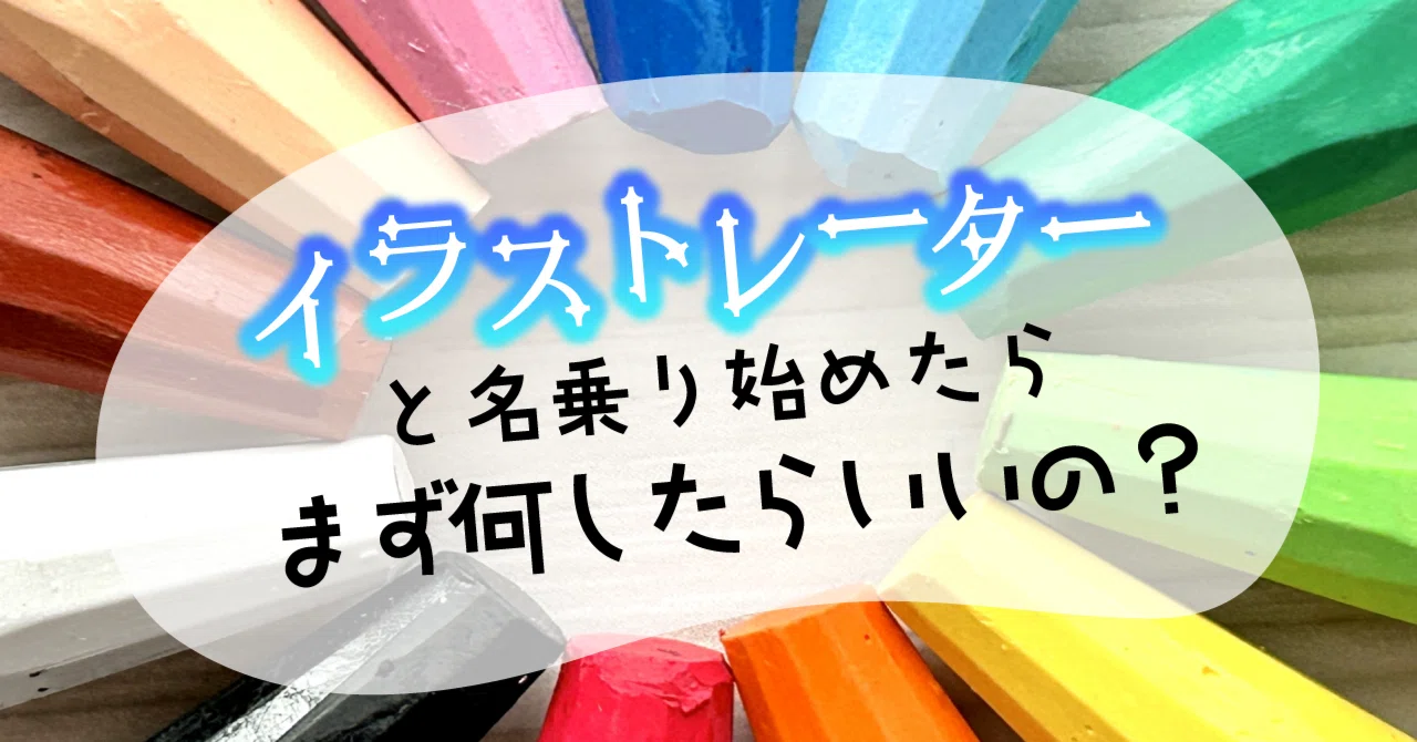 イラストレーターと名乗り始めたら、まず何したらいいの？｜funeno|イラストレーター