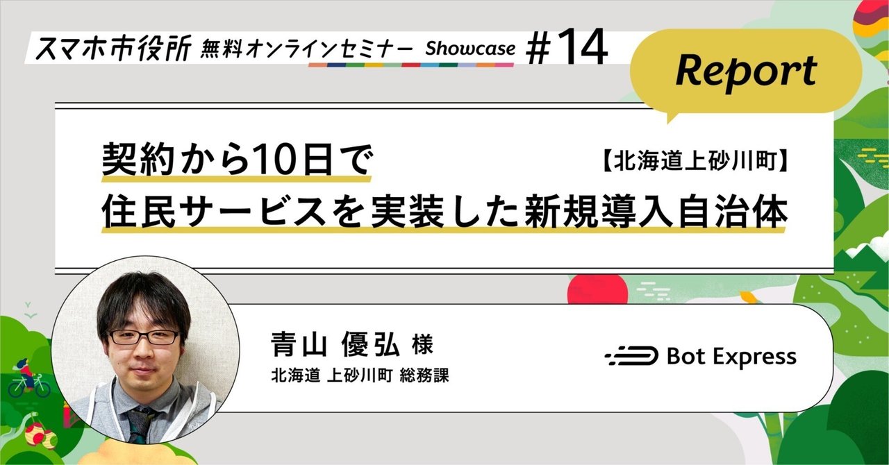 【北海道上砂川町】契約から10日でサービス実装（セミナーレポート）｜Bot Express