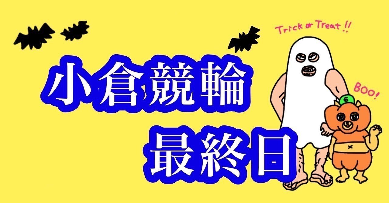 小倉ナイター！｜競輪一筋（必殺車券師の肇）