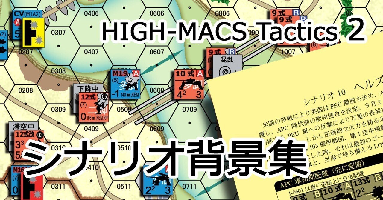 HIGH-MACS Tactics 2 シナリオ背景集｜克太弾