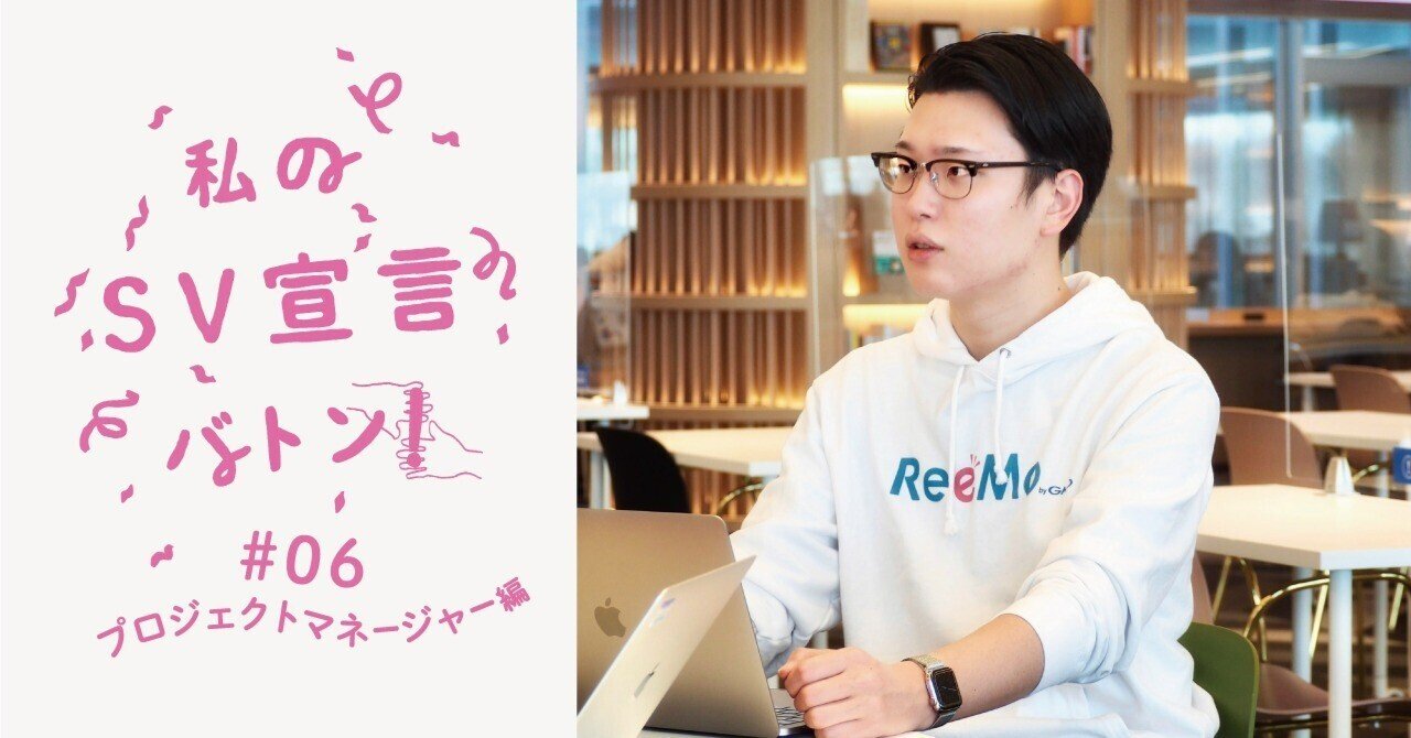 私のSV宣言バトン～プロダクトマネージャー編 #06｜GMOインターネット 採用公式note