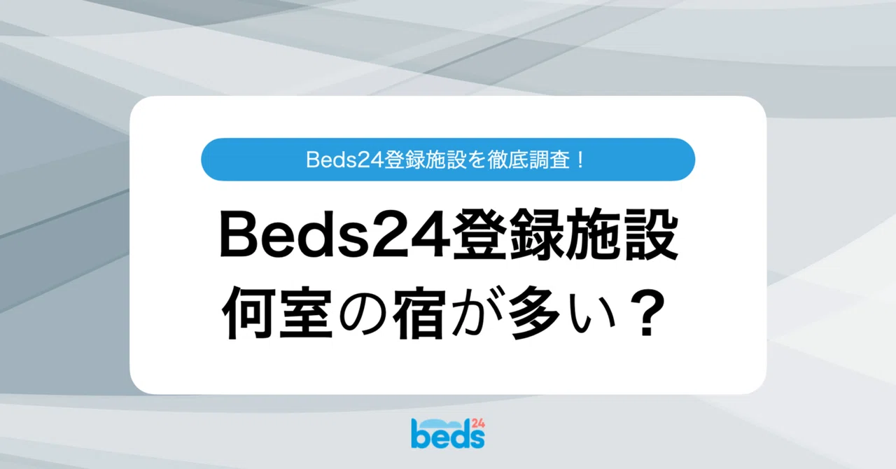 民泊から大型ホテルまで！Beds24の登録施設は何室の宿が多い？｜Beds24 / サイトコントローラー & PMS & 予約エンジン