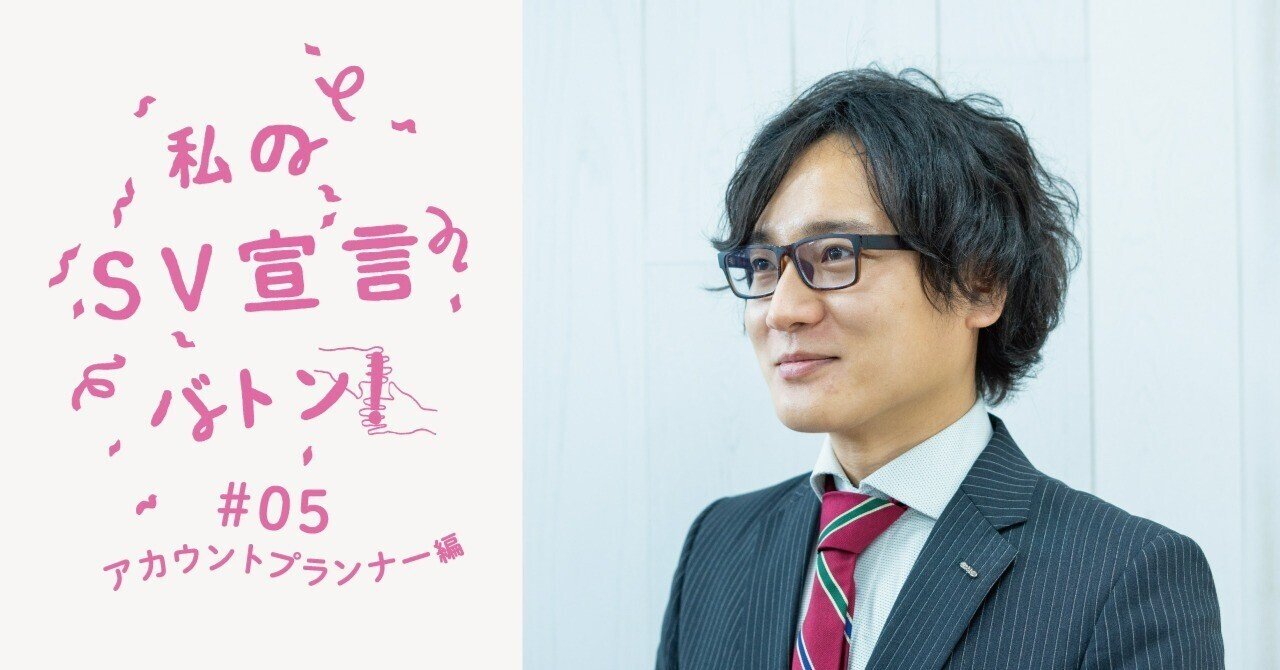 私のSV宣言バトン～アカウントプランナー編 #05｜GMOインターネット 採用公式note